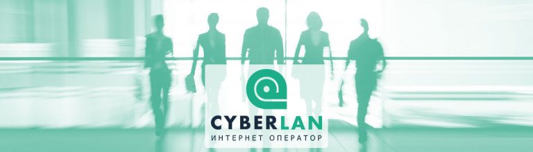 CYBERLAN — Интернет CyberLan
